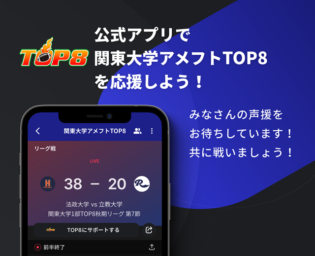 TOP8公式アプリをリリース！ – KCFA Official Store